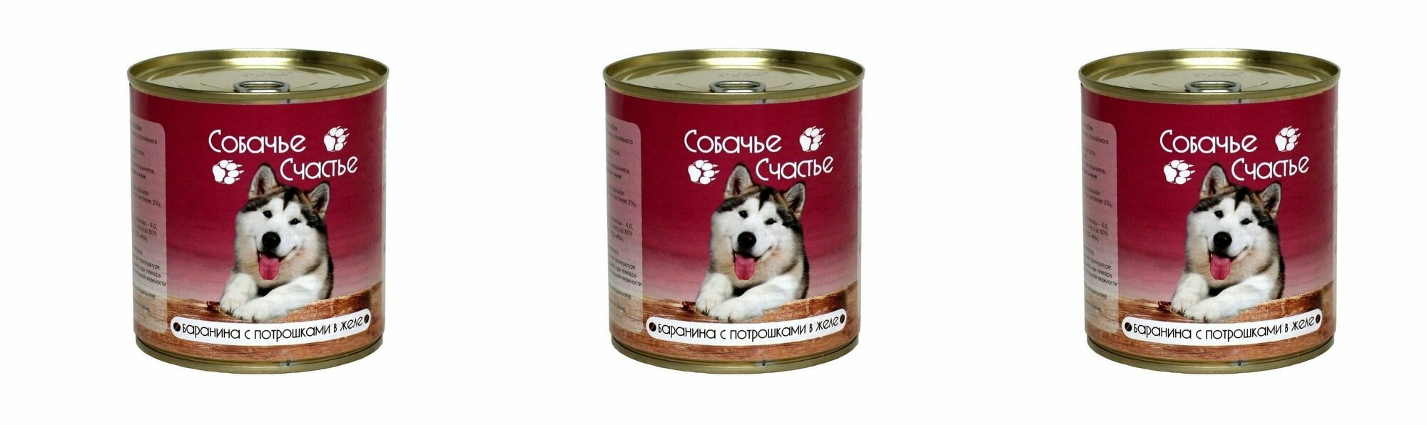 Собачье Счастье Консервы для собак Баранина с потрошками в желе,750 г, 3 шт