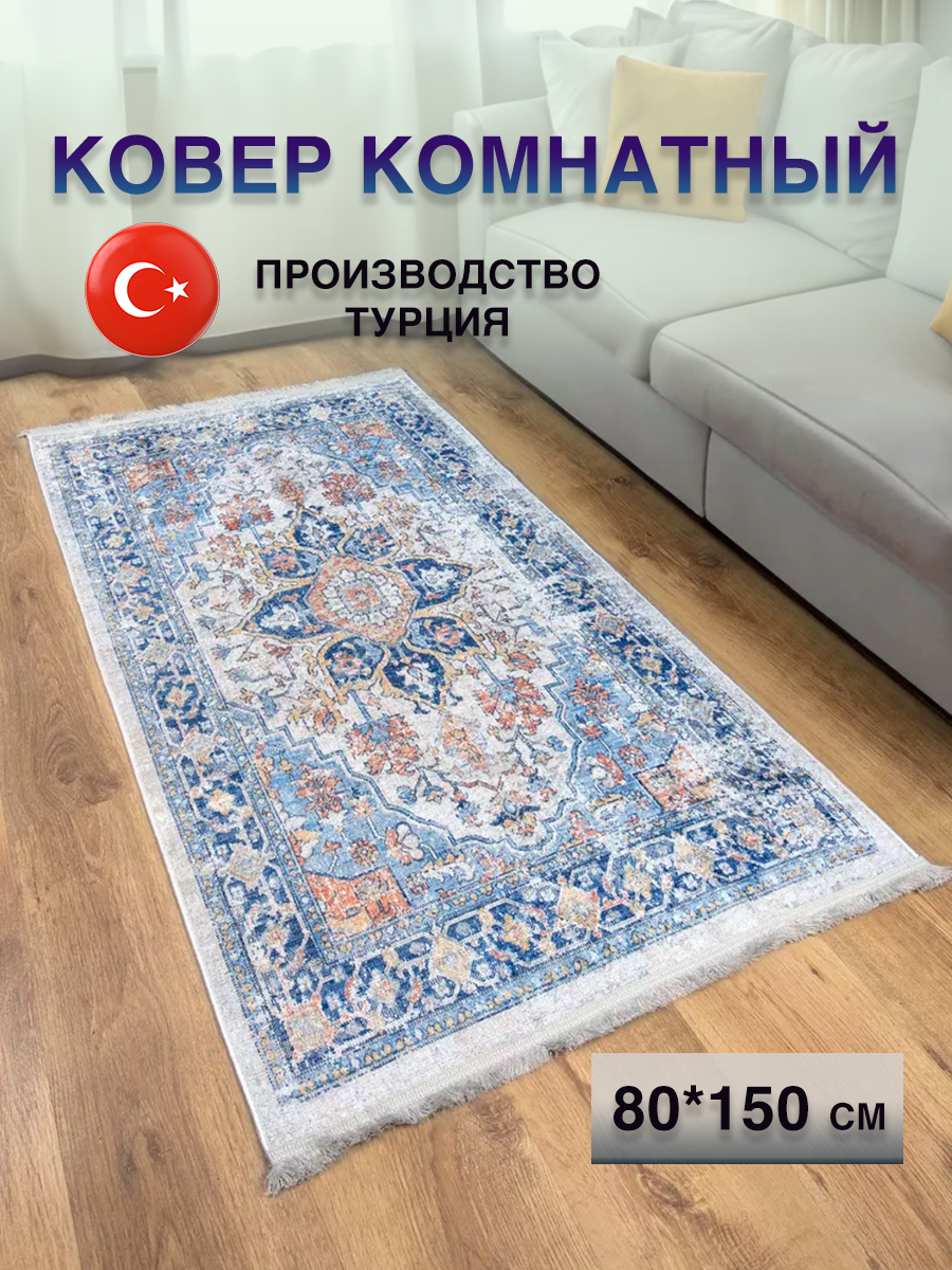 Турецкий комнатный ковер килим из хлопка Turk-kilim 7, 80*150 см
