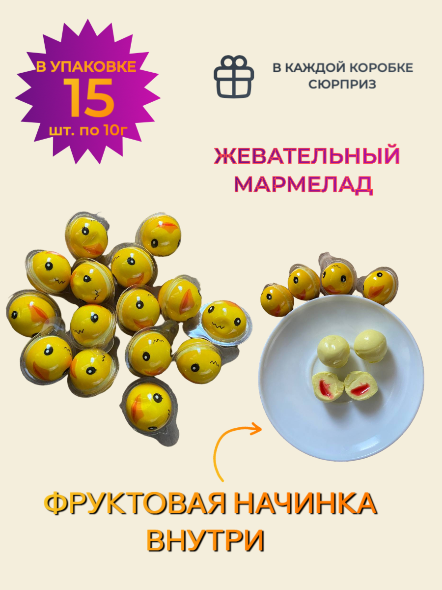 Жевательный мармелад "утка" в крафт-пакете/ Сладости для детей/ Конфеты ассорти, блок 15 шт./ 1 шт. 10 грамм