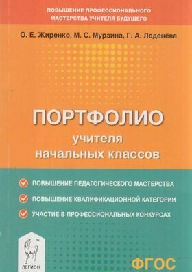 Жиренко О. Е, Мурзина М. С, Леденева Г. А. Портфолио учителя начальных классов Легион 2021