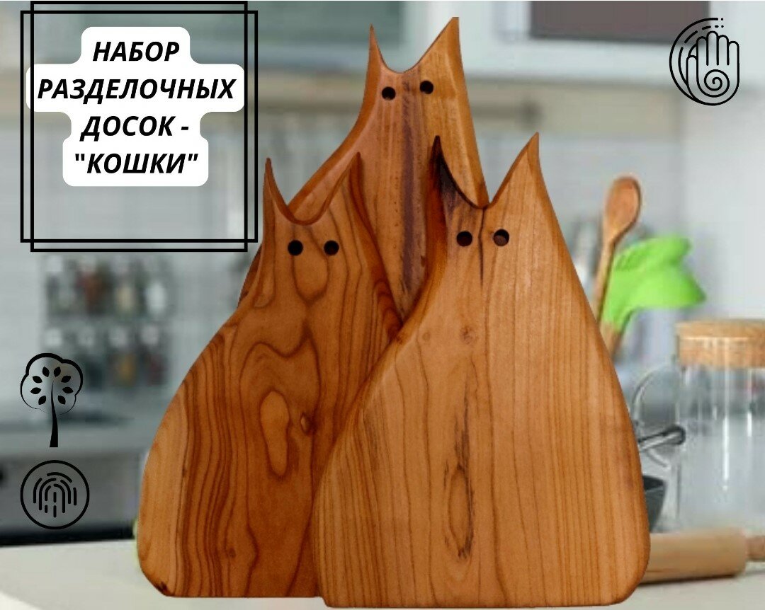 Деревянные разделочные доски "Кошки"