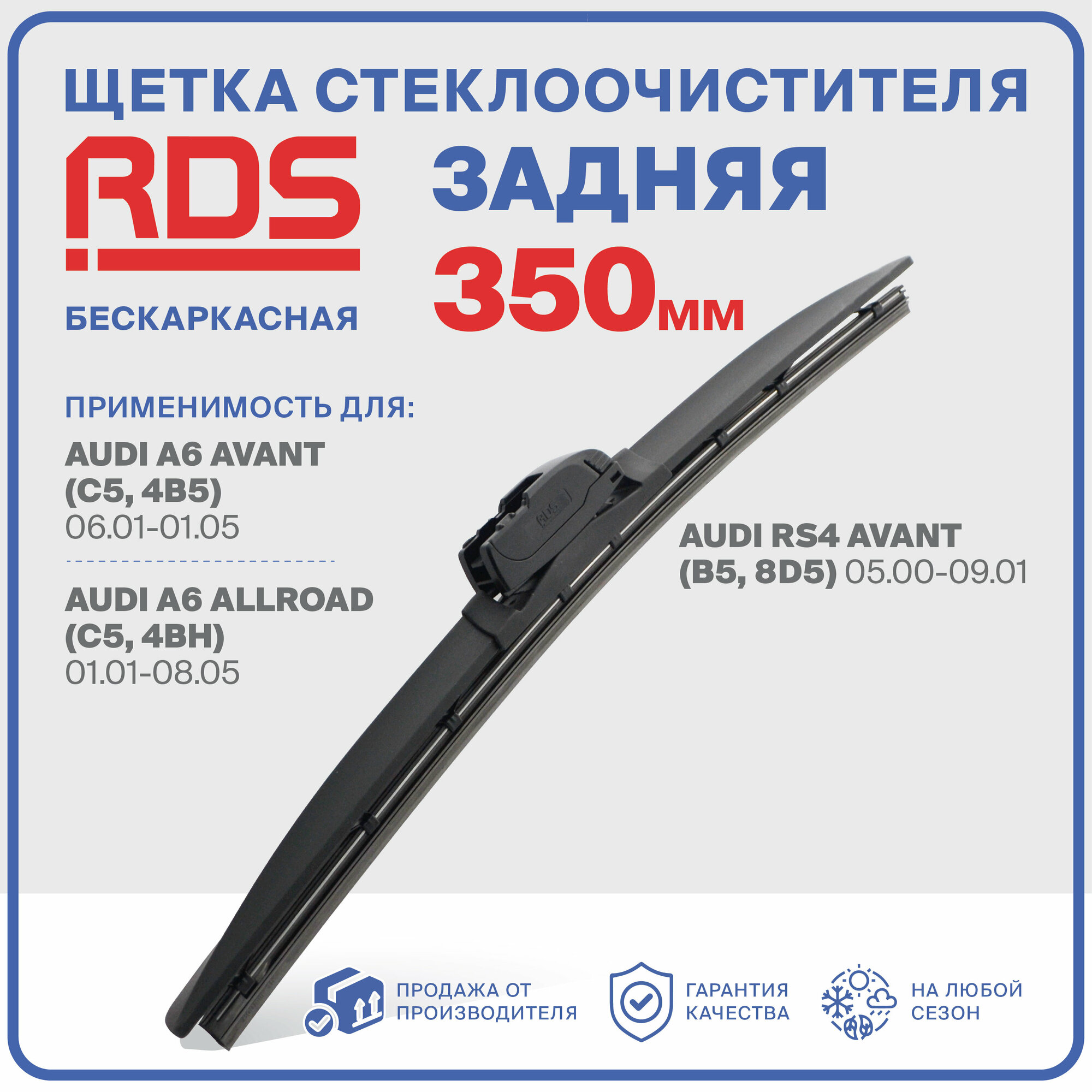 350 мм Щетка стеклоочистителя бескаркасная задняя RD5 дворник AUDI A6 Avant, Ауди А6 Авант, AUDI A6 Allroad , Ауди А6 Оллроуд