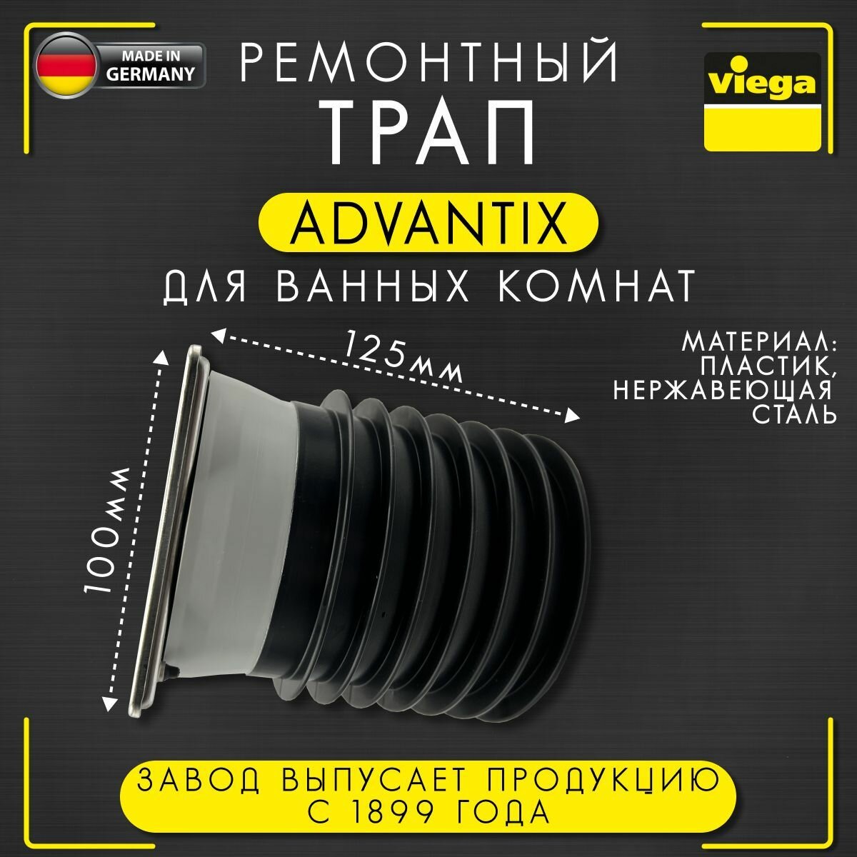 Ремонтный трап Advantix, морозоустойчивый, VIEGA 4937.2, арт. 660758, 100 мм