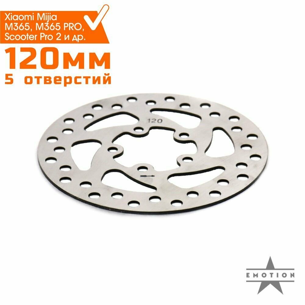 Диск тормозной для электросамоката Xiaomi Mijia M365, M365 PRO, Scooter Pro 2 / Essential / 1S, AOVO M365 PRO и т. д. 120мм 5 отверстий