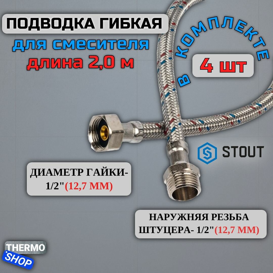 Гибкая подводка для воды 4 штуки НР 1/2 х ВР 1/2, длина 2000 мм