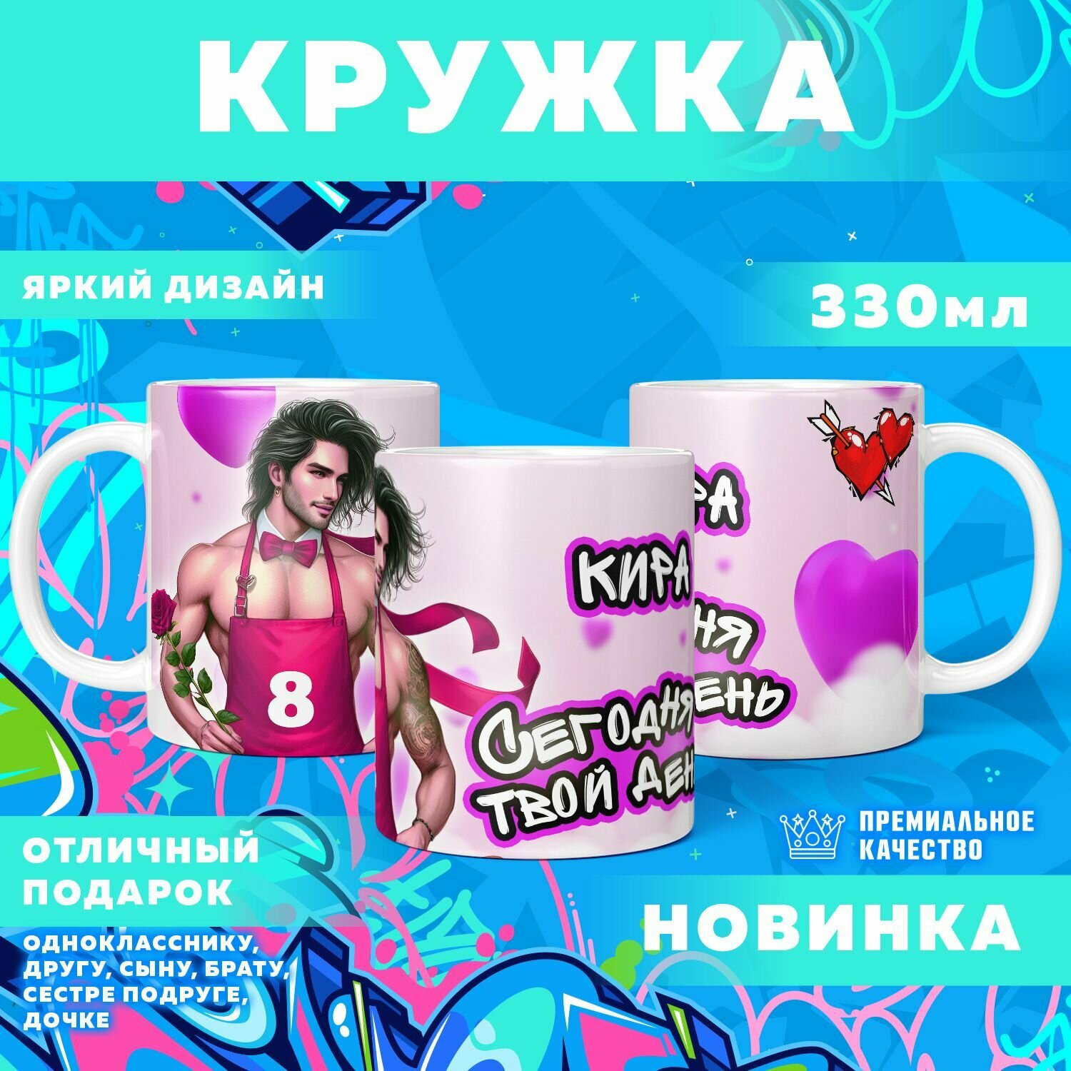Кружка "С именем Кира" PrintMania 330мл