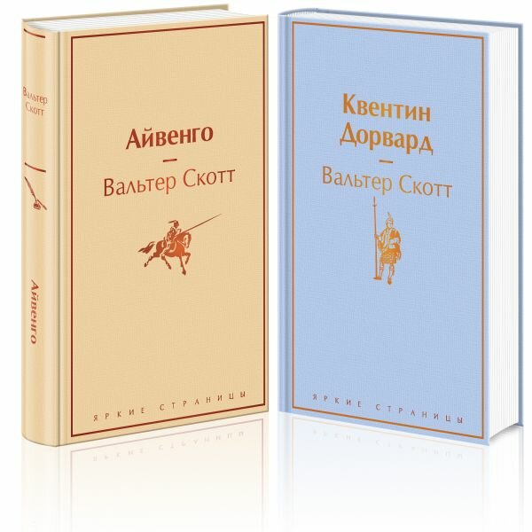 Комплект книг ЭКСМО Самые известные произведения Вальтера Скотта. 2 шт: Айвенго и Квентин Дорвард. Скотт В. , твердый переплет, 2024