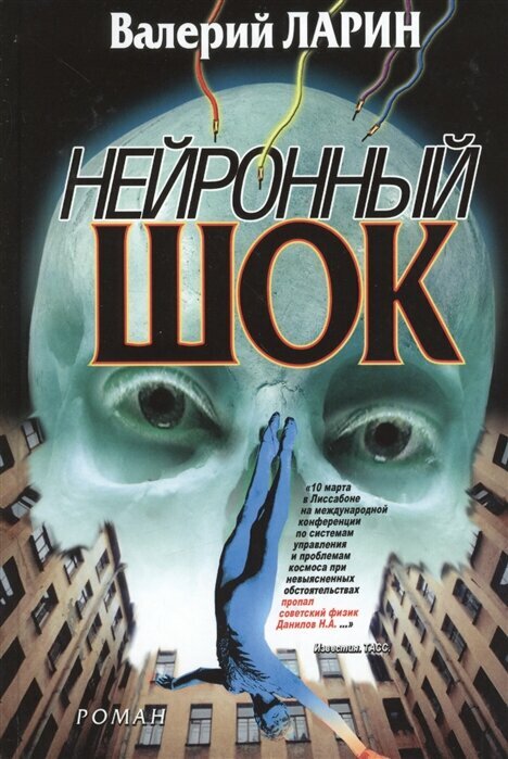 Нейронный шок. Роман