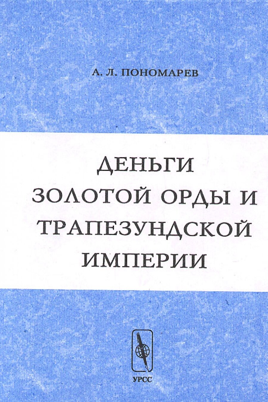 Деньги Золотой Орды и Трапезундской империи