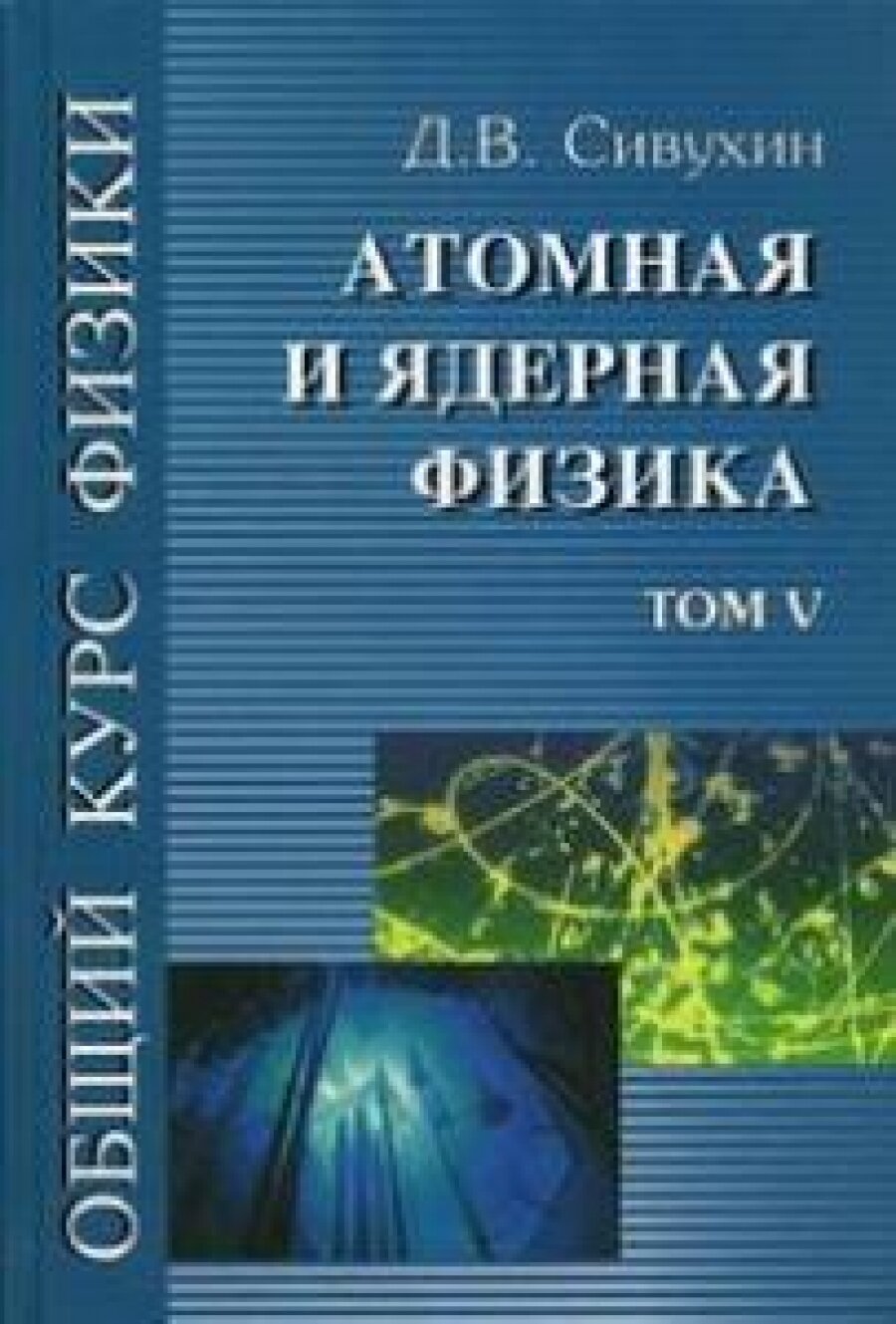 Общий курс физики