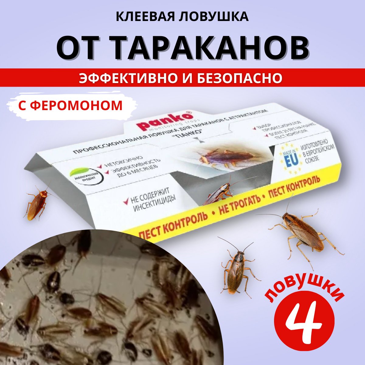 Mr. Catch, клеевые ловушки с феромоном для тараканов (4 шт) Катч