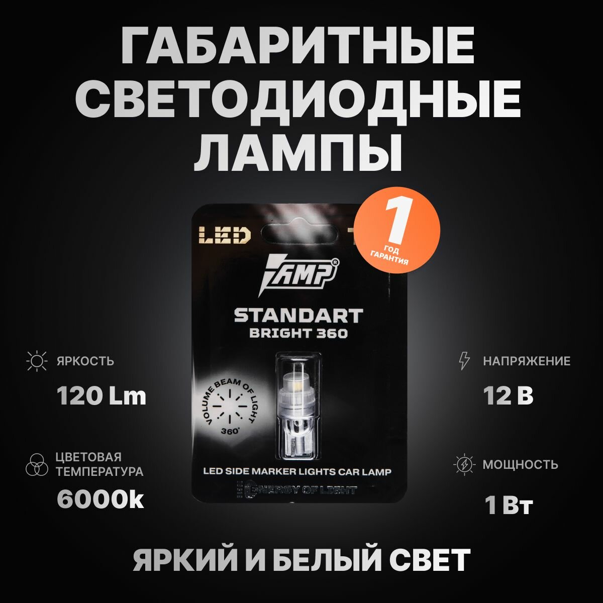 Автомобильная светодиодная габаритная лампа AMP StandartBright 360 T10 W5W 1 шт.