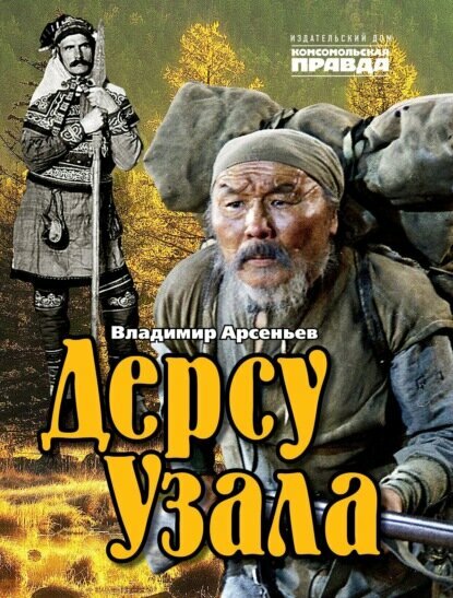 Дерсу Узала [Цифровая книга]