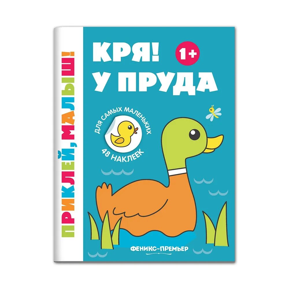 -. Кря! У пруда 1+: книжка с наклейками