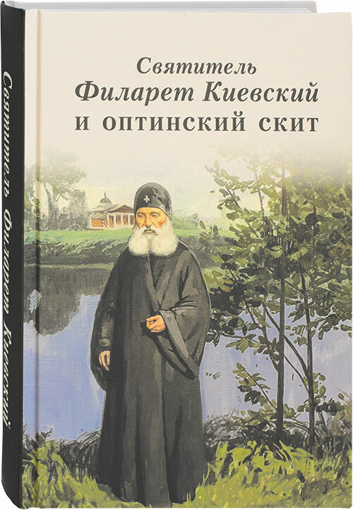 Святитель Филарет Киевский и оптинский скит