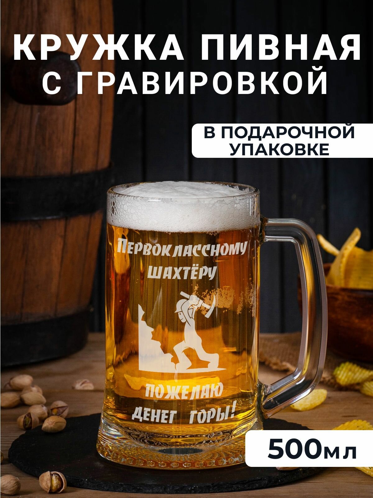 Пивная кружка с гравировкой "Первоклассному шахтеру пожелаю денег горы"