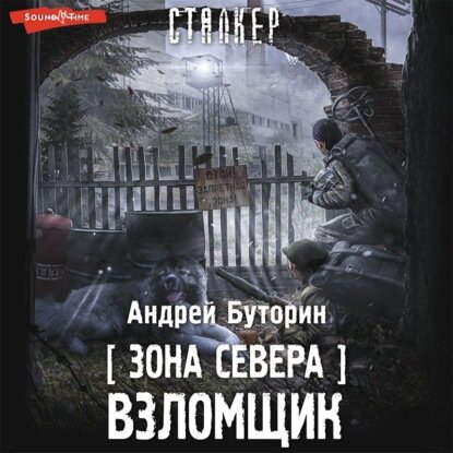 Зона Севера. Взломщик [Аудиокнига]