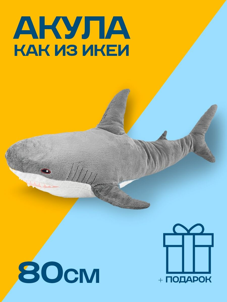 Мягкая игрушка Акула из икеи 80 см, антистресс
