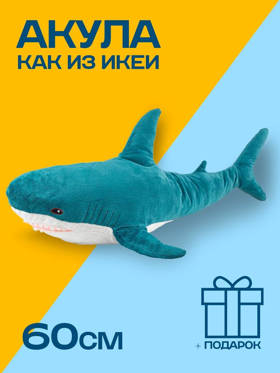 Мягкая игрушка Акула из икеи 60 см, антистресс