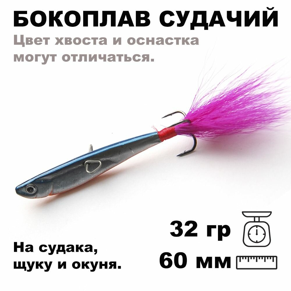 Бокоплав Судачий BZ060032BUS