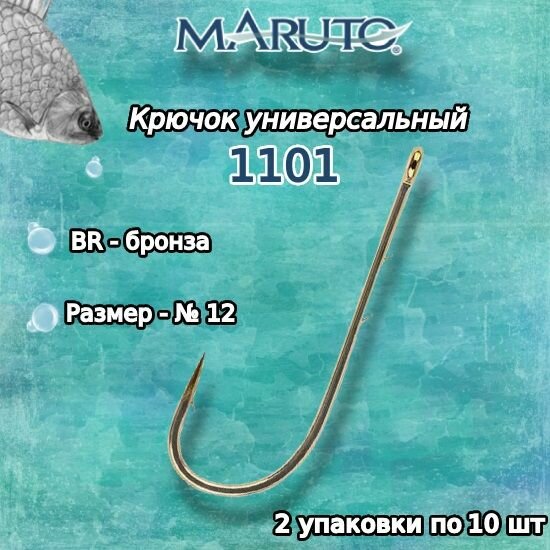 Крючки для рыбалки (универсальные) Maruto 1101 BR № 12 (2упк. по 10шт.)