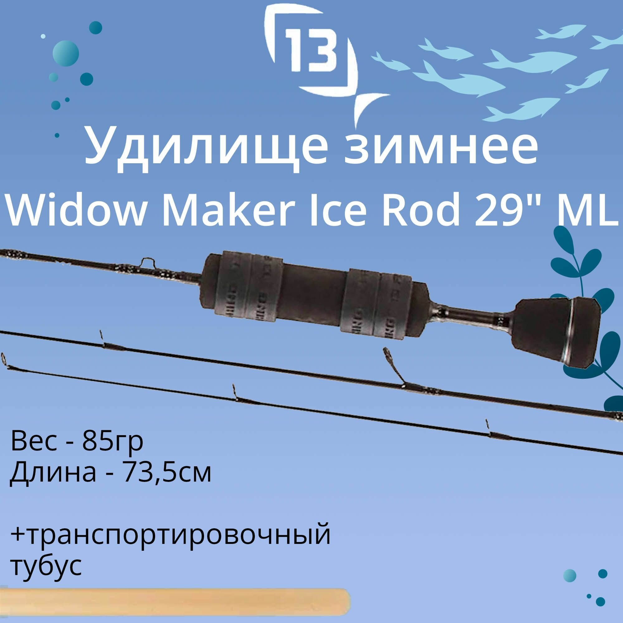 Удилище для зимней рыбалки 13 Fishing Widow Maker Ice Rod 29" Medium Light (Flat Tip with Evolve Reel Wraps), рабочая длина - 73,5см