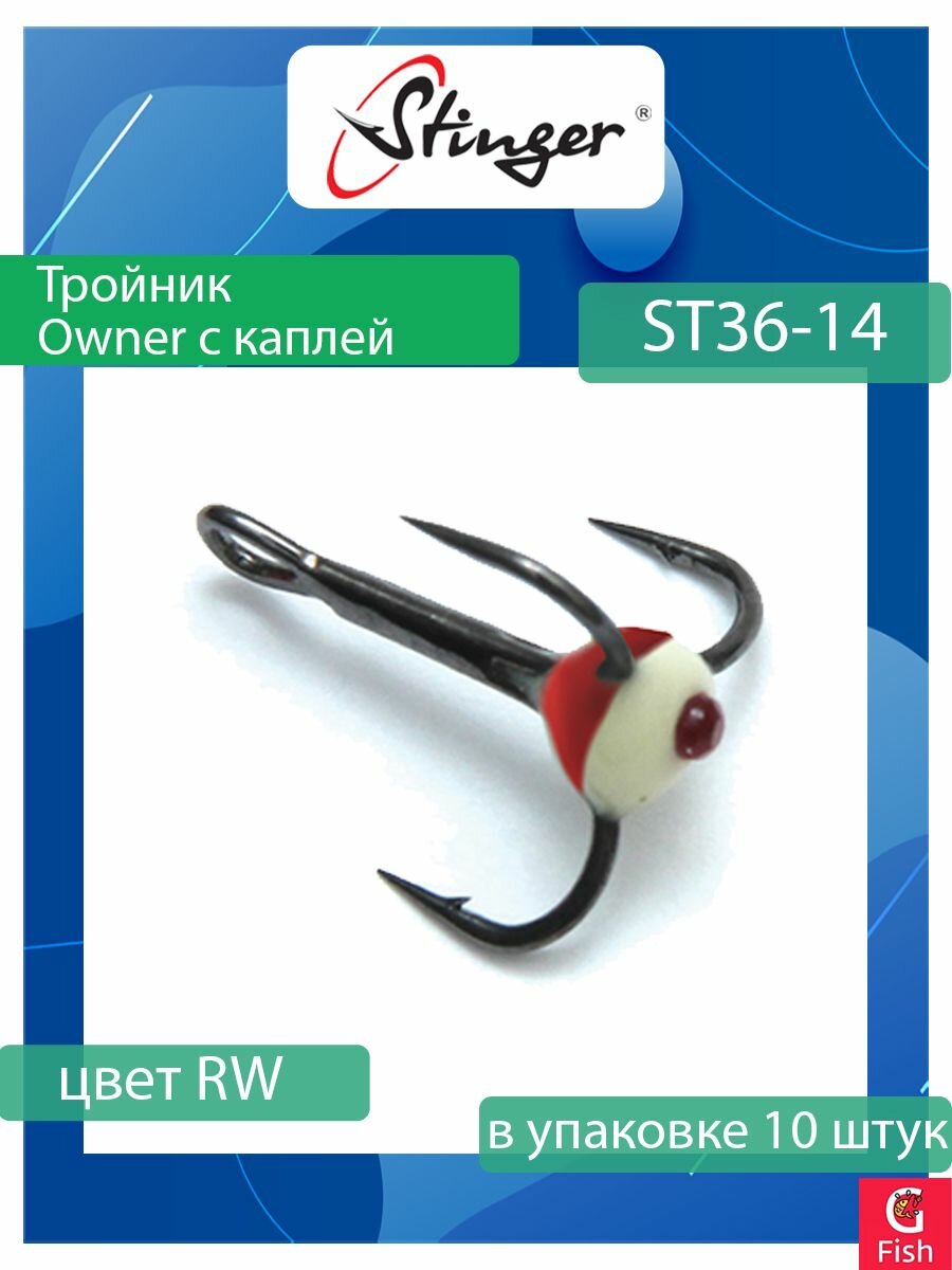 Крючок для рыбалки (тройник) Stinger Owner с каплей ST36 №14 RW, (1 упаковка по 10 штук)