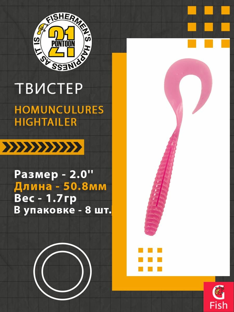 Твистер Pontoon21 Homunculures Hightailer 2.0', длина 50.8мм, вес 1.7гр, цвет 125, в упаковке 8шт