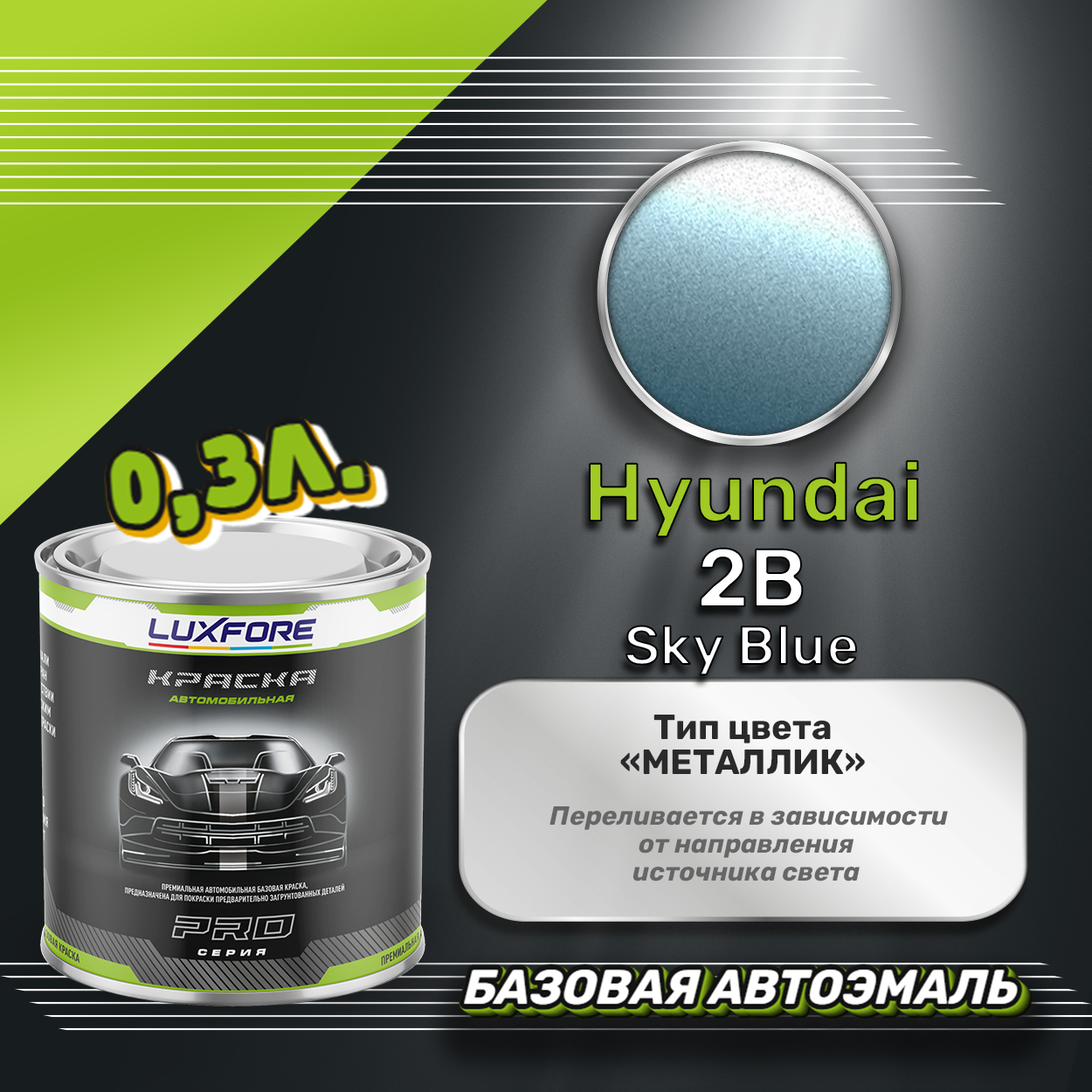 Luxfore краска базовая эмаль Hyundai 2B Sky Blue 300 мл