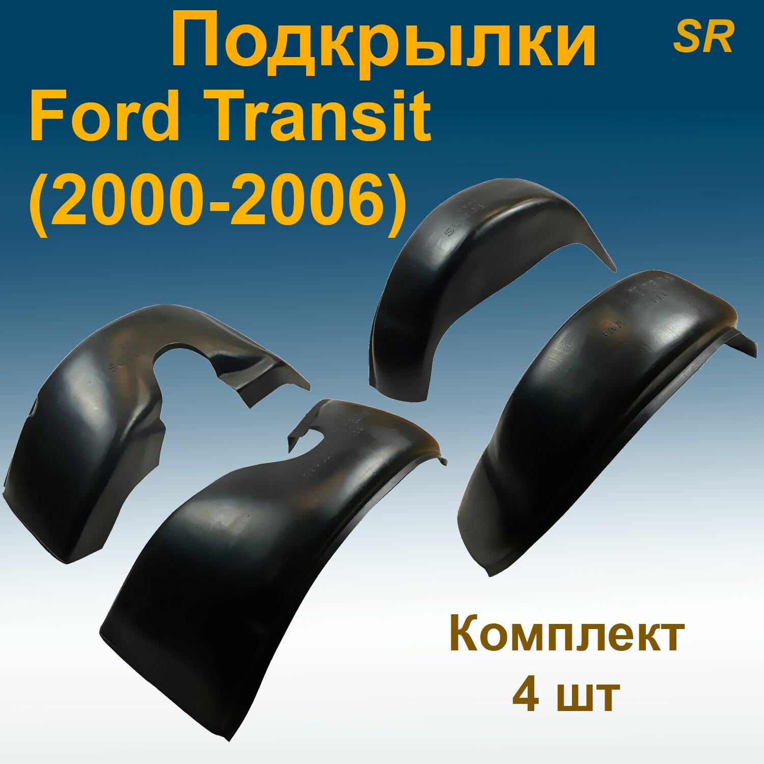 Подкрылки передние + задние для Ford Transit (2000-2006) (Star) 4 шт