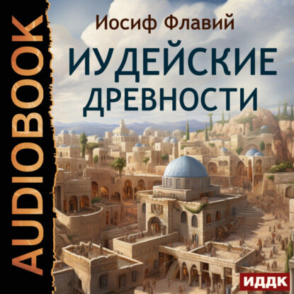 Иудейские древности [Аудиокнига]