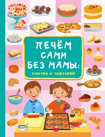 Печём сами без мамы [Цифровая книга]