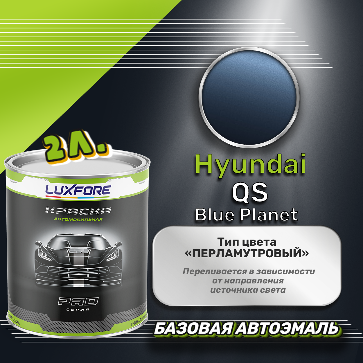 Luxfore краска базовая эмаль Hyundai QS Blue Planet 2000 мл