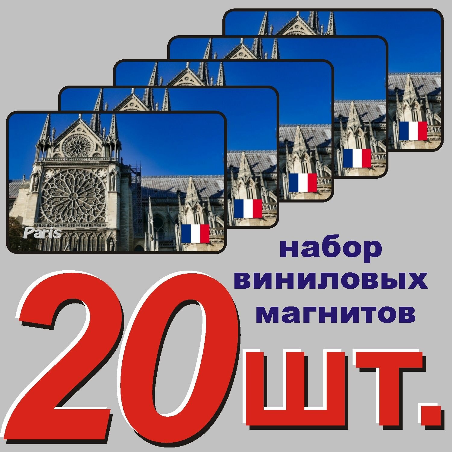 Магнит на холодильник "Париж, Франция" 20 шт.