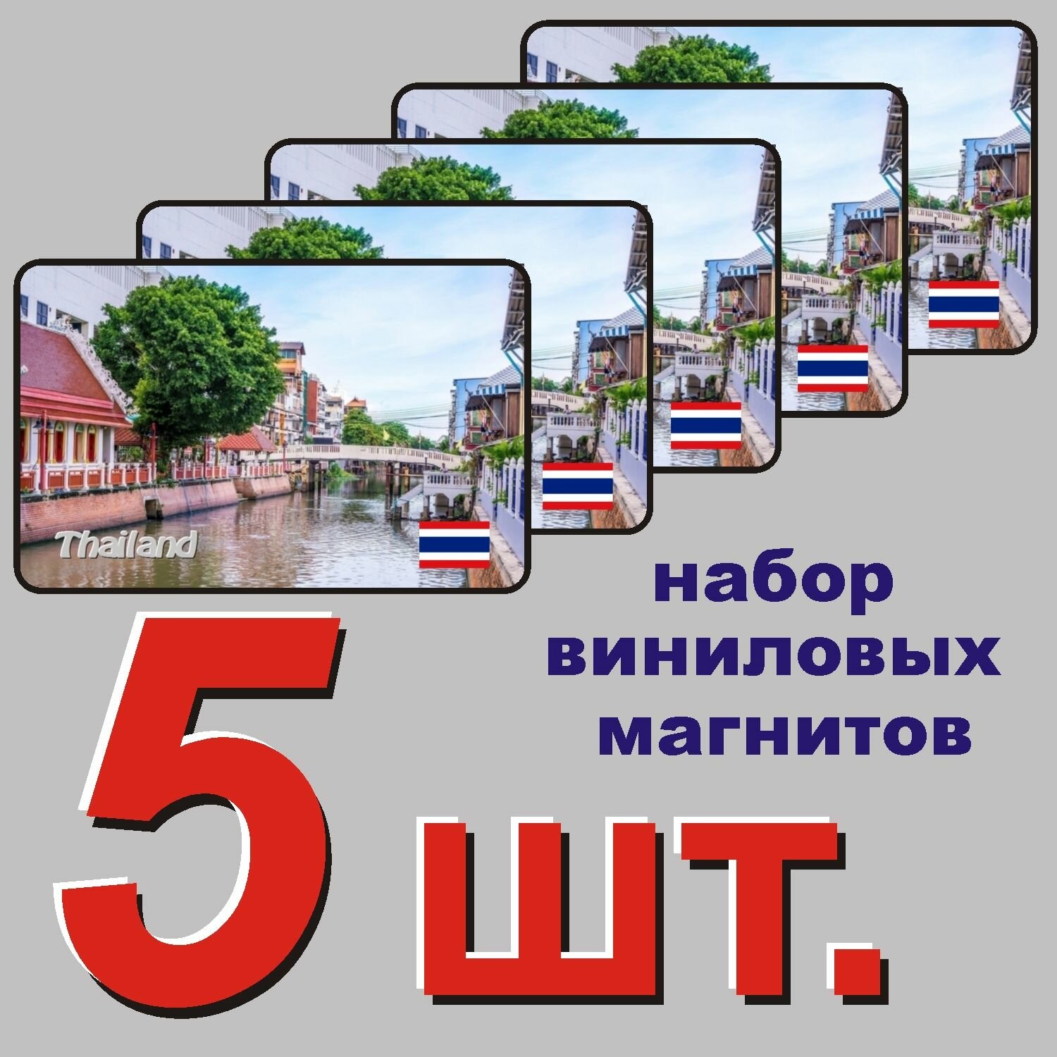 Магнит на холодильник "Тайланд" 5 шт.