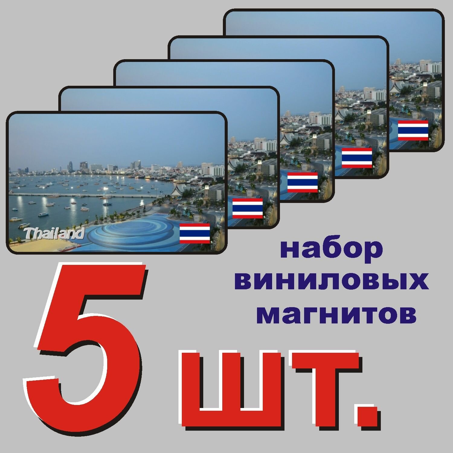 Магнит на холодильник "Тайланд" 5 шт.