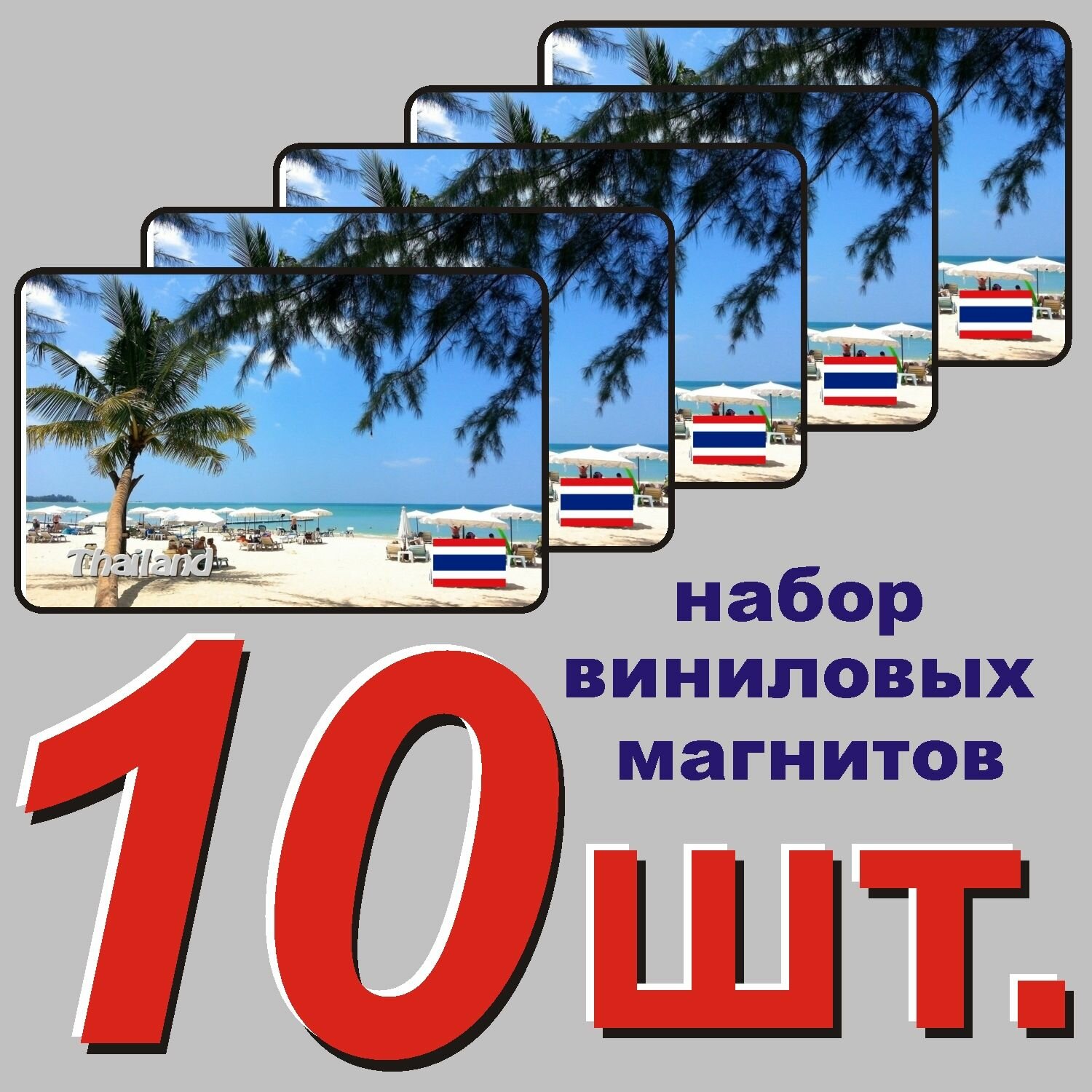 Магнит на холодильник "Тайланд" 10 шт.