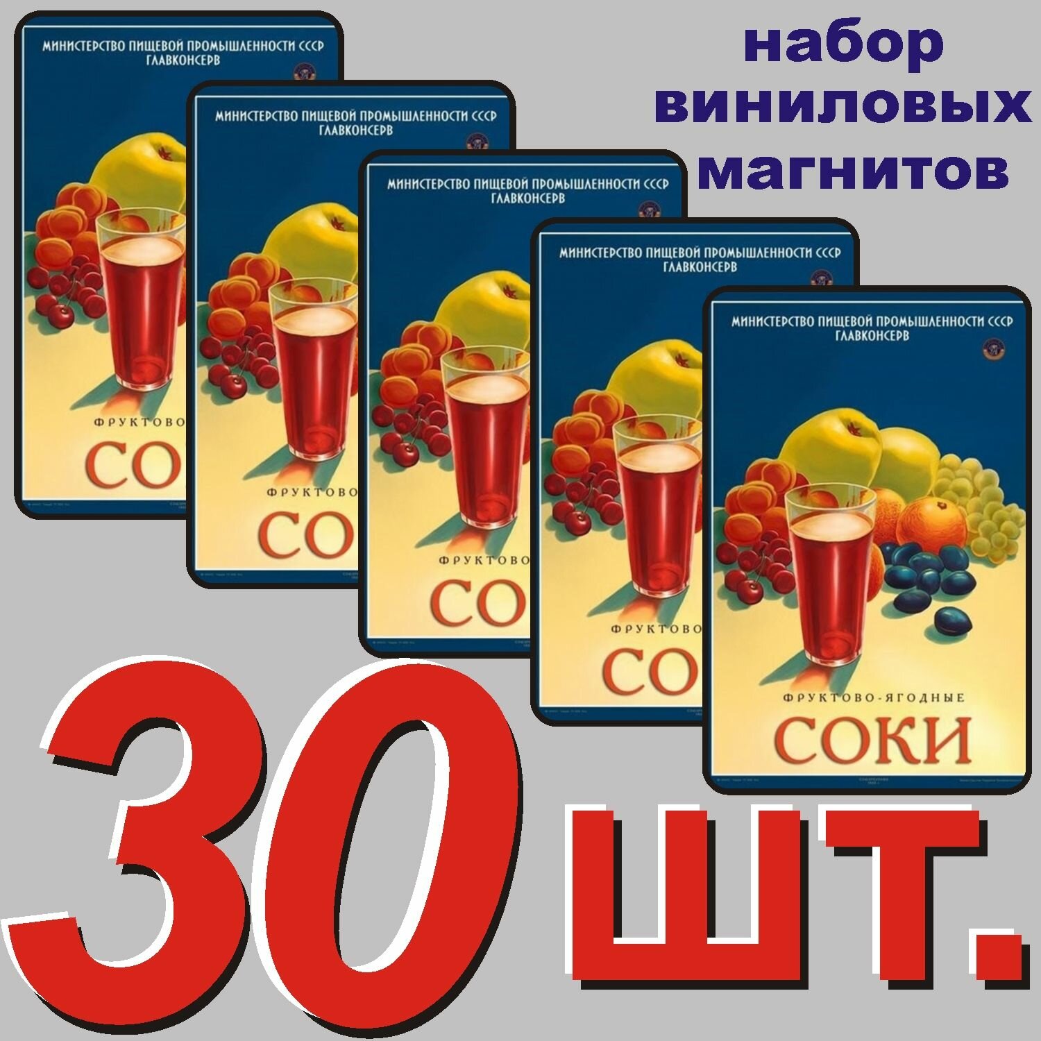 Магнит на холодильник "Советская реклама, винтажный плакат (репринт)." 30 шт.