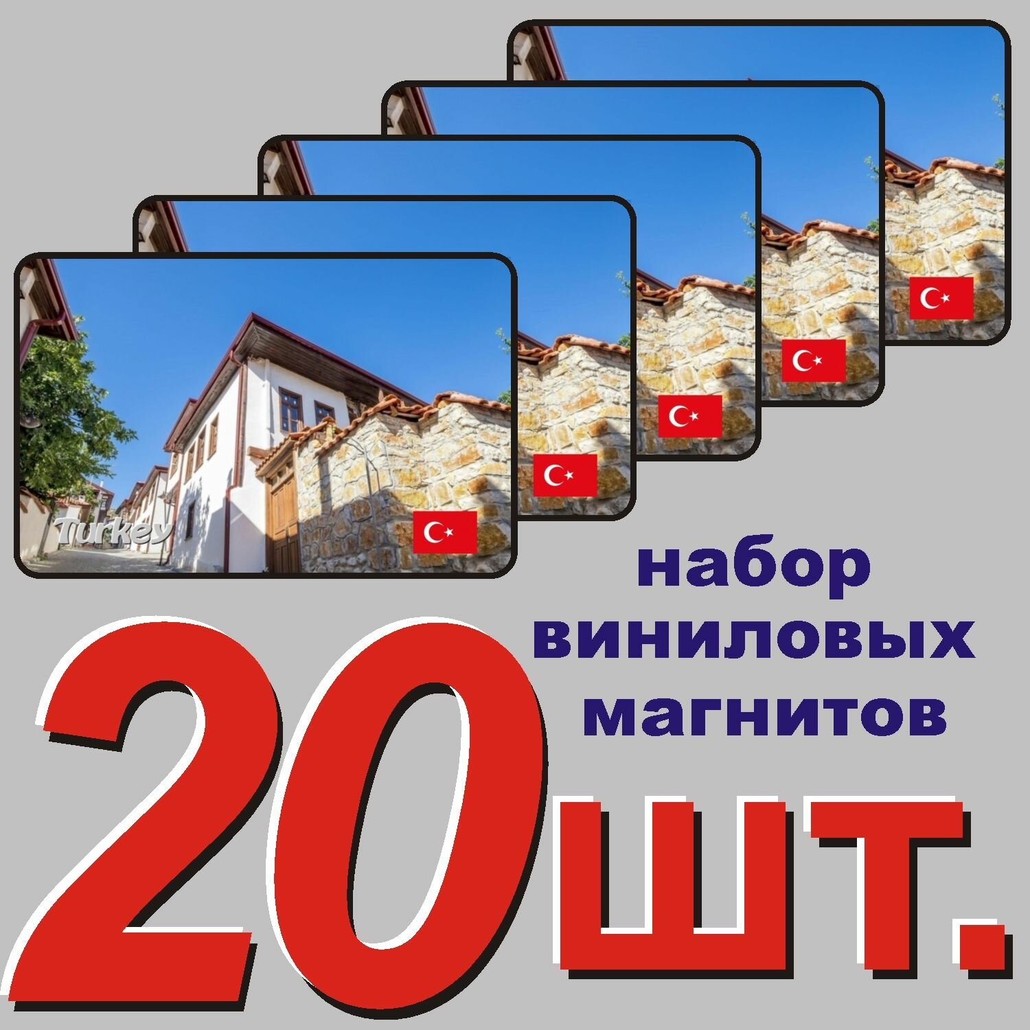 Магнит на холодильник "Турция" 20 шт.