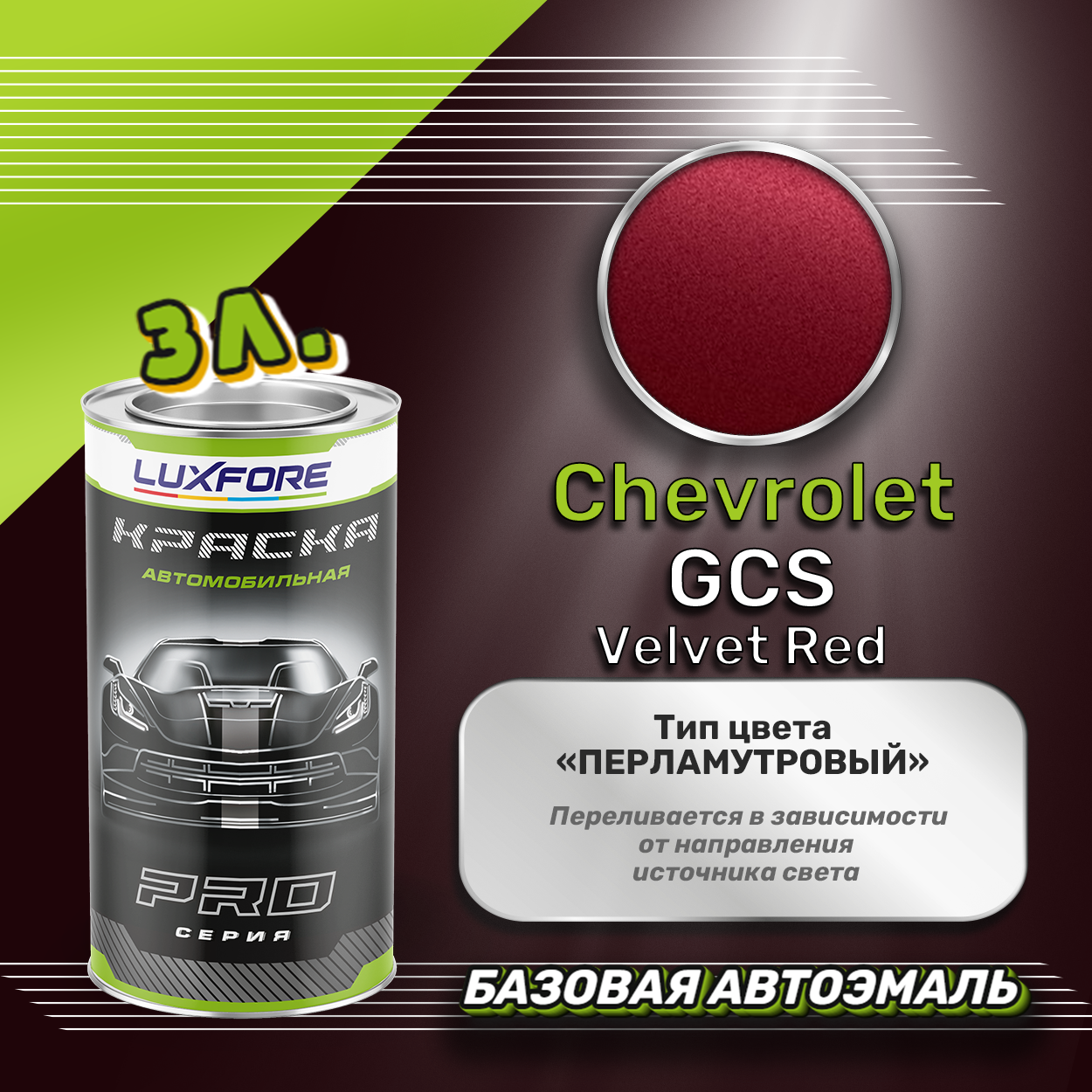 Luxfore краска базовая эмаль Chevrolet GCS Velvet Red 3000 мл