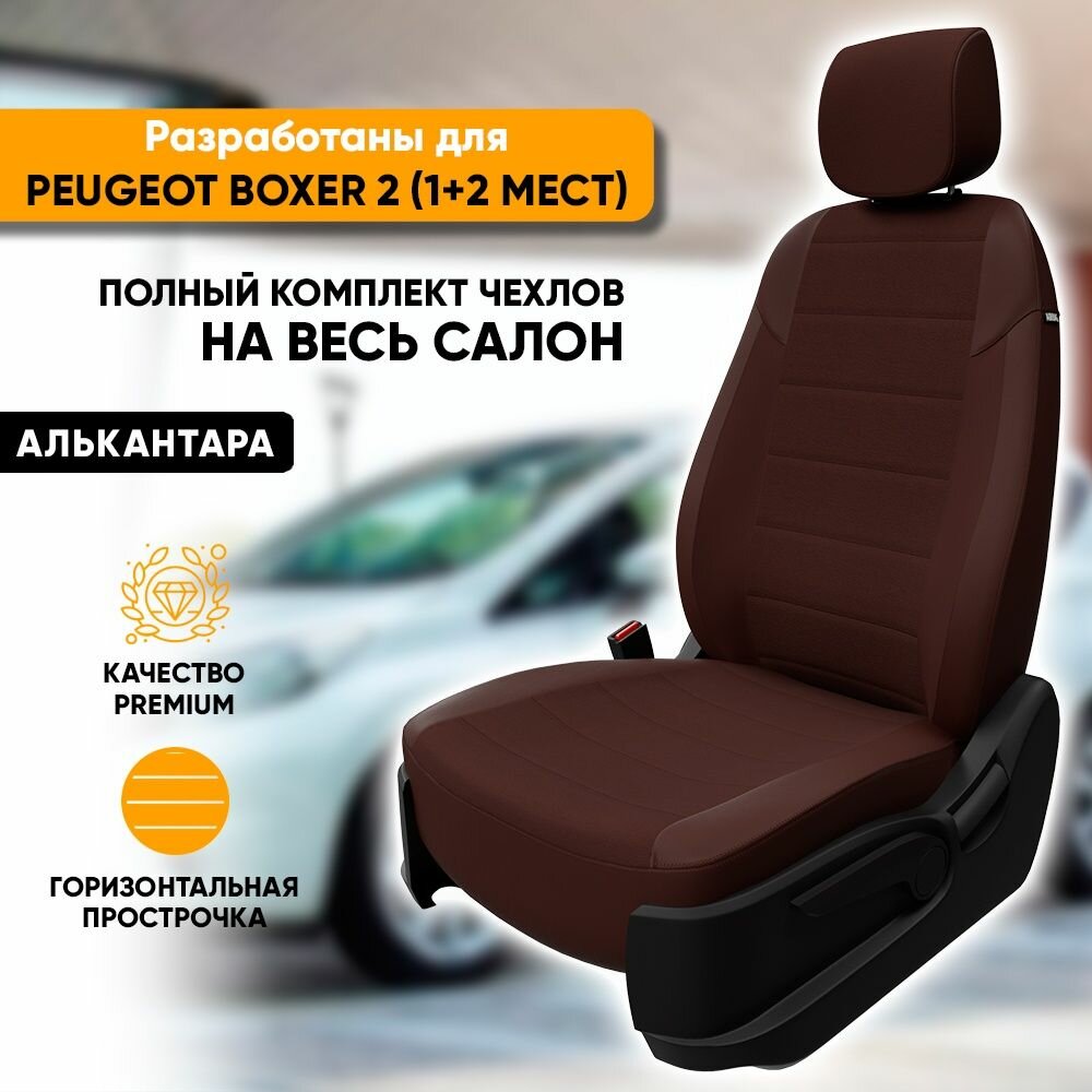 Чехлы для автомобильных сидений Peugeot Boxer 2 / Пежо Боксер 2 (2006-2014) из алькантары, цвет шоколад, 1 + 2 мест (комплект модельных авточехлов на весь салон)