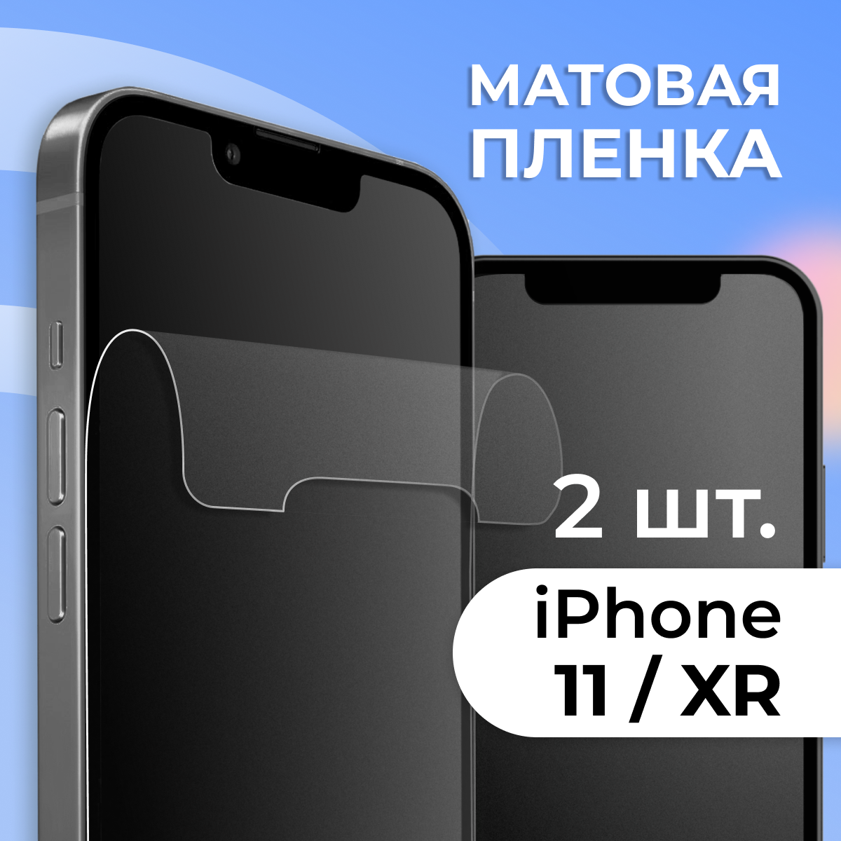 Комплект 2 шт. Матовая пленка на iPhone XR / iPhone 11, противоударная, защитная пленка для Айфон