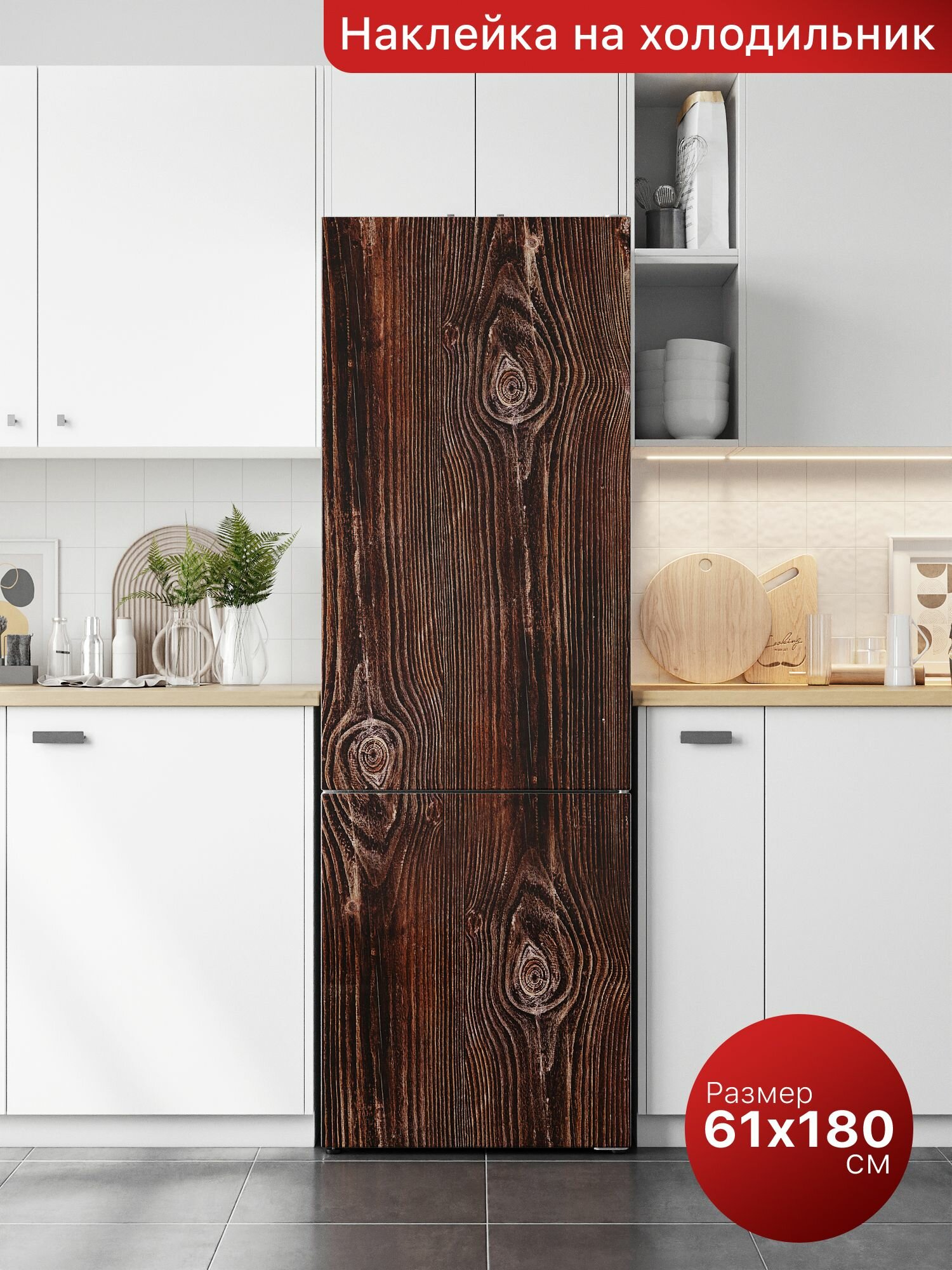 Самоклеящаяся пленка на холодильник 61х180 см. Интерьерная наклейка для кухни. Декоративная наклейка для мебели.
