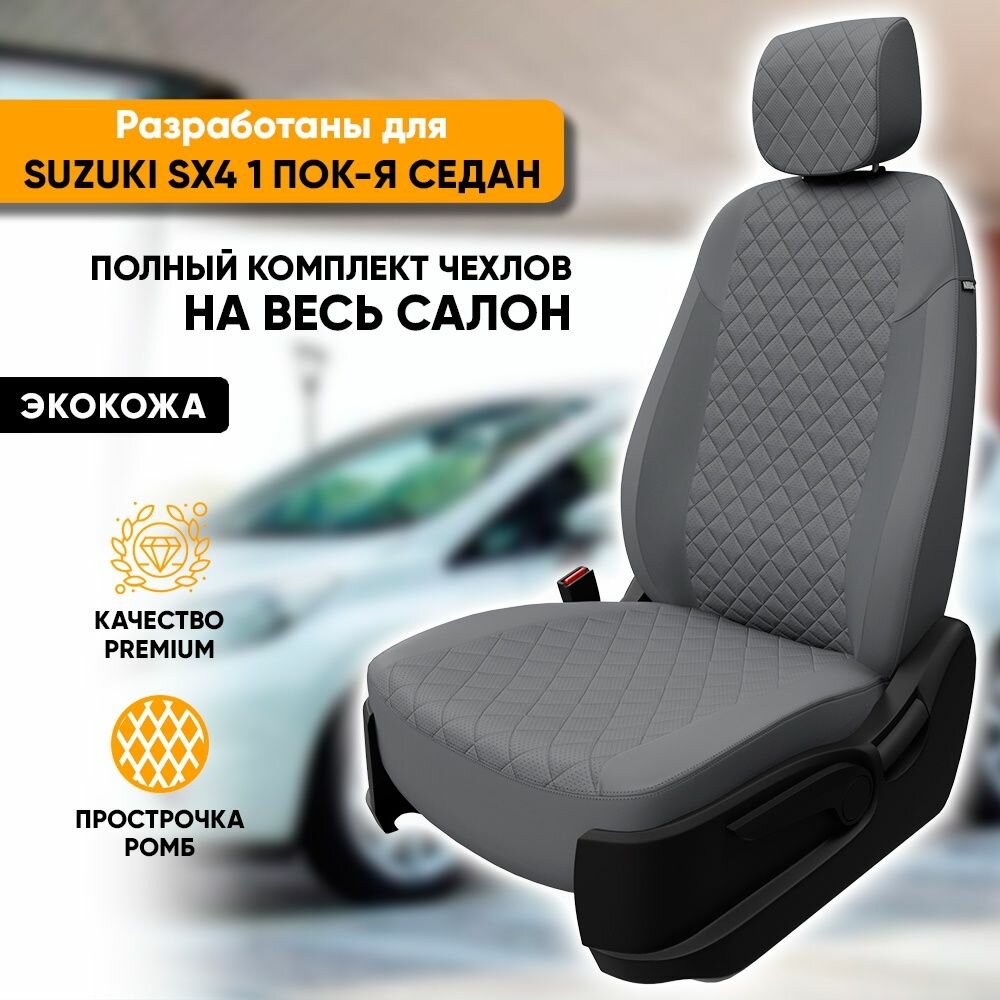 Чехлы для автомобильных сидений Suzuki SX4 1 пок-я / Сузуки СХ4 1 пок-я (2007-2014) седан из экокожи "Ромб", цвет серый, задняя спинка раздельная 40/60 (комплект авточехлов)