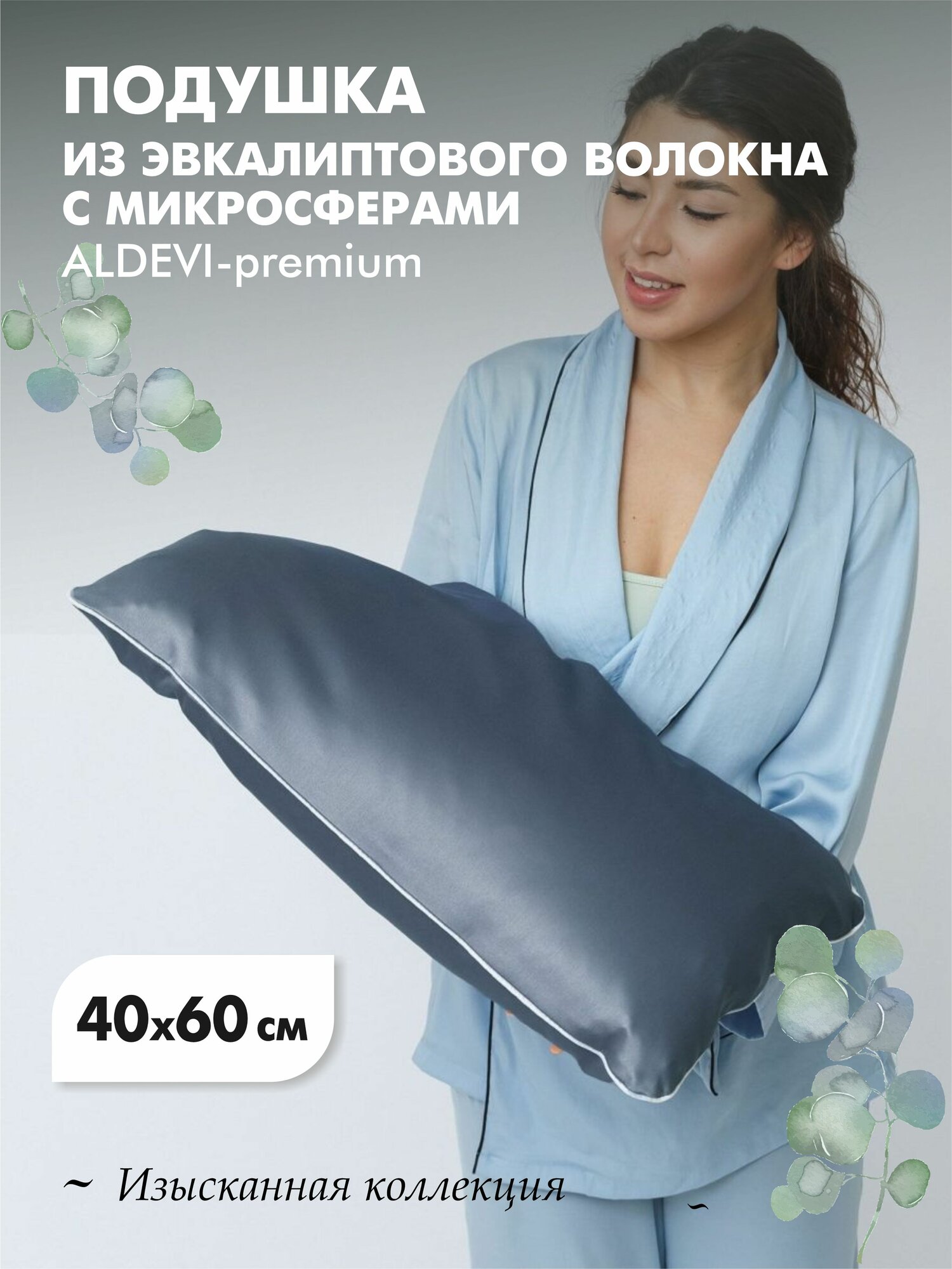 Подушка из эвкалиптового волокна с микросферами ALDEVI 60x40