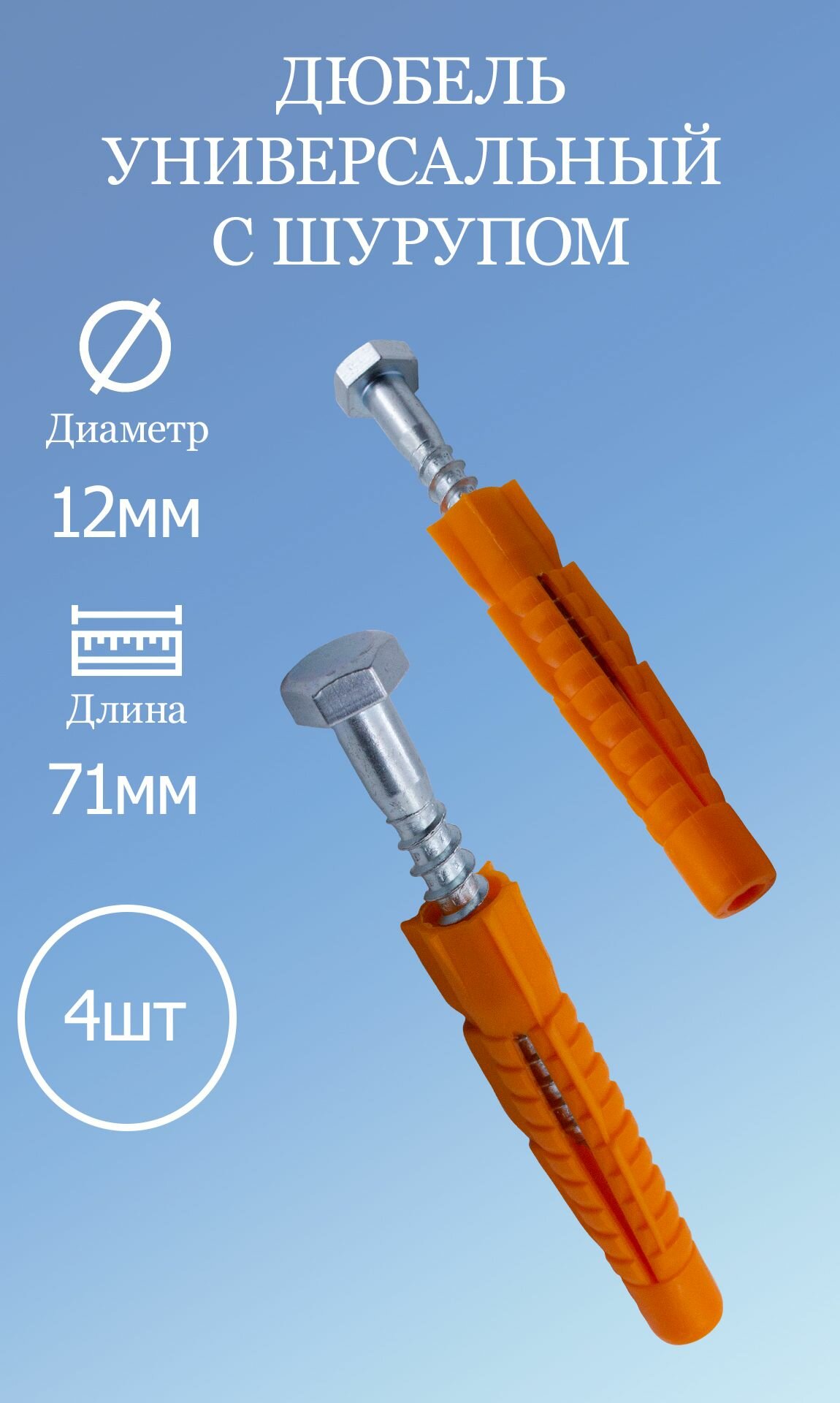 Дюбель универсальный с шурупом 12х71 4шт.