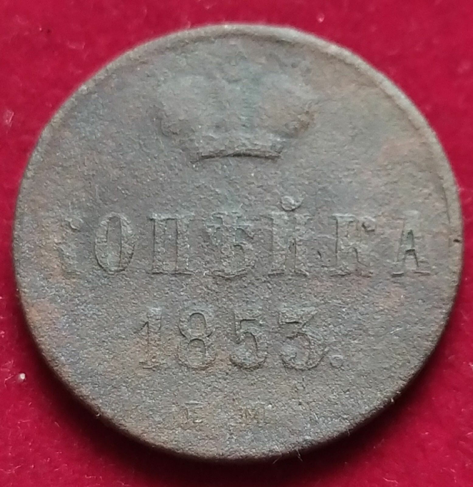 Копейка 1853 год императора Николай 1