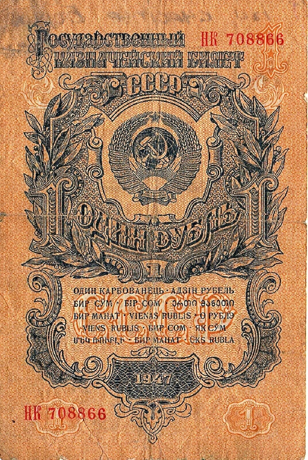 Рубль 1947 года НК 708866