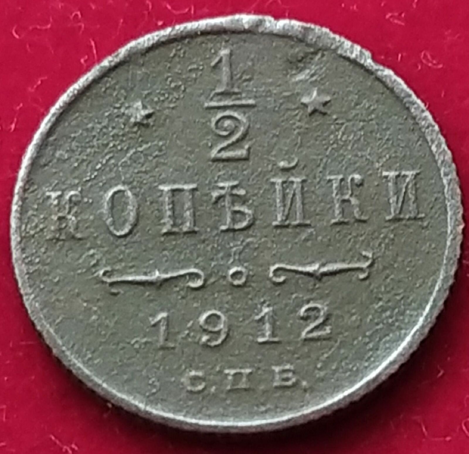 1912 год 1/2 копейки