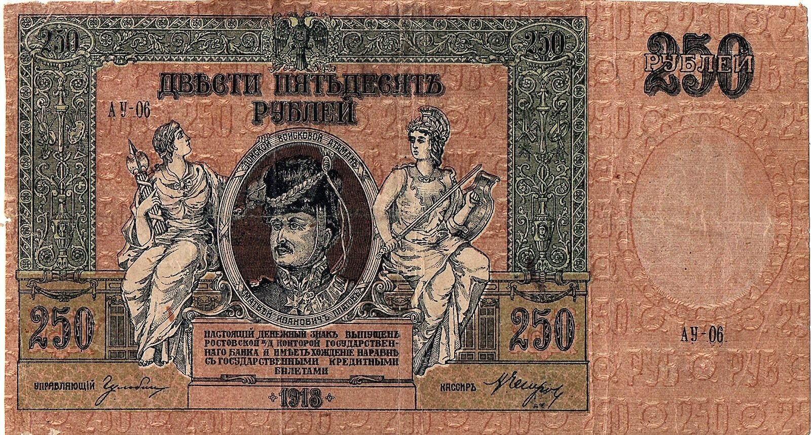 250 рублей 1918 года Ростов-на-Дону АУ-06
